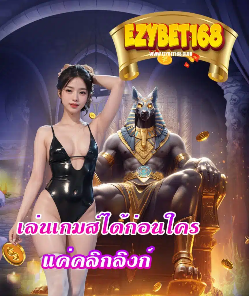 ezybet168 เว็บสล็อต bet ฝากถอน wallet พร้อมบริการระดับ vip