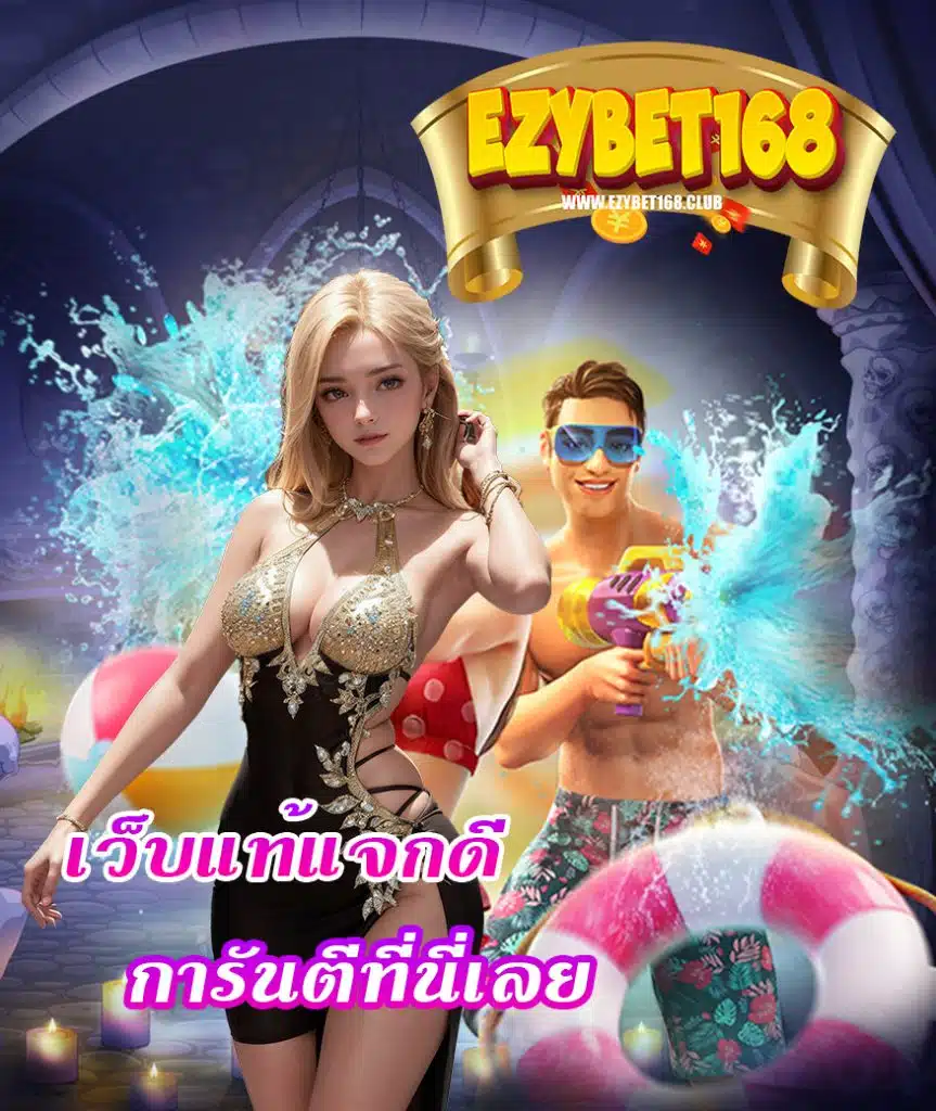 ezybet168 เว็บสล็อต bet ฝากถอน wallet พร้อมบริการระดับ vip